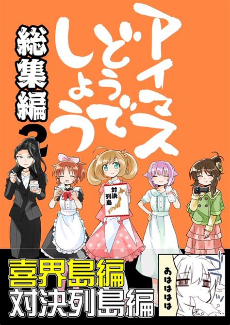 冬コミ新刊3冊目！ 「アイマスどうでしょう総集編2」 地獄のユーコン川下 タカ1119 Isf さんのマンガ ツイコミ仮