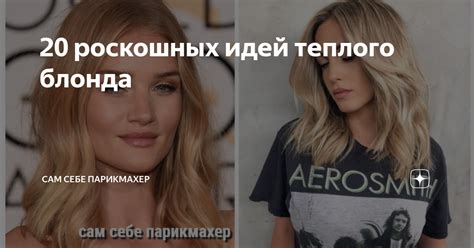20 роскошных идей теплого блонда Сам Себе Парикмахер Дзен