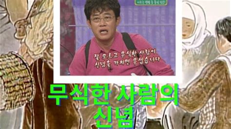 오늘의명언지혜의말씀 무식한 사람이 신념을 가지면 가장 무섭다 개그맨 이경규 사이다 명언 Youtube