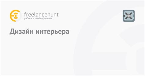 Дизайн интерьера • фриланс работа для специалиста • категория Дизайн интерьеров ≡ Заказчик