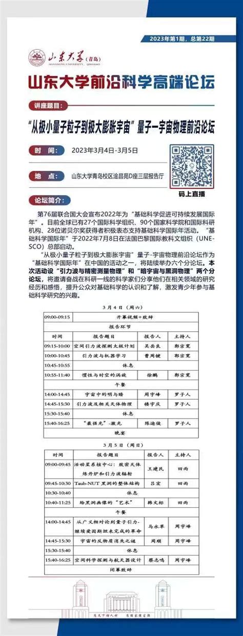 山东大学前沿科学高端论坛 2023年第1期 山东大学 前沿交叉科学青岛研究院