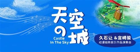 《天空之城》久石让and宫崎骏动漫经典音乐作品演奏会 有票网