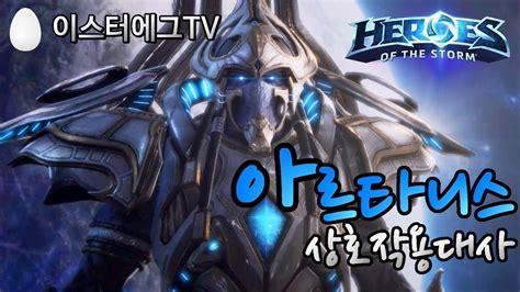 아르타니스 상호작용대사 [히어로즈오브더스톰] Youtube