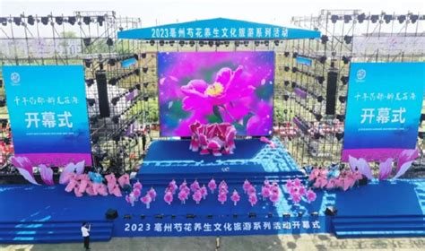 “千年药都·醉美花海”2023亳州芍花养生文化旅游系列活动开幕新浪安徽新浪网