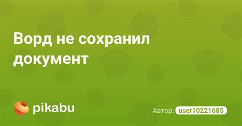Ворд не сохранил документ Пикабу