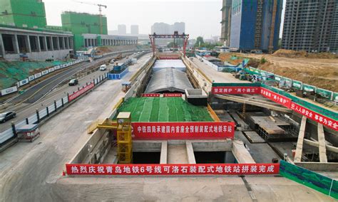 全国首座全预制装配式地铁站主体结构拼装完成－国务院国有资产监督管理委员会