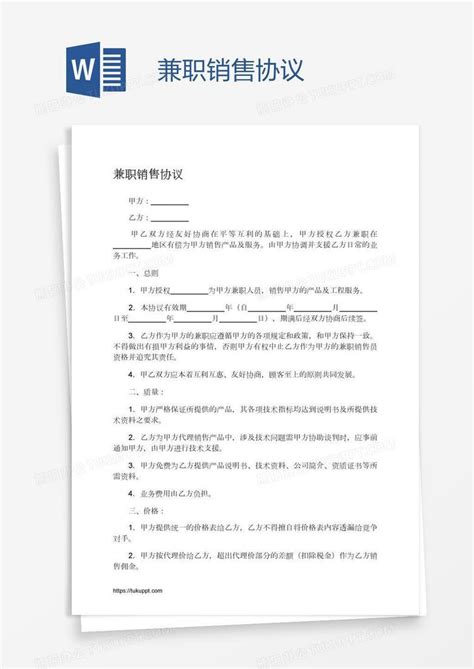 兼职销售协议Word模板下载 编号jpynbvbg 熊猫办公