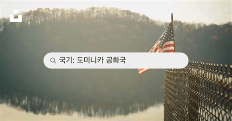 도미니카 공화국 국기 사진 Unsplash에서 무료 이미지 다운로드