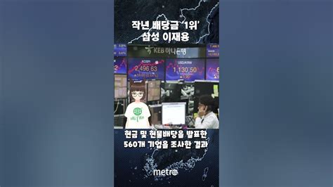 작년 배당금 1위 삼성전자 이재용 회장 금액은 얼마 Youtube