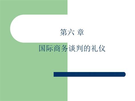 第七章国际商务谈判的礼仪word文档在线阅读与下载无忧文档