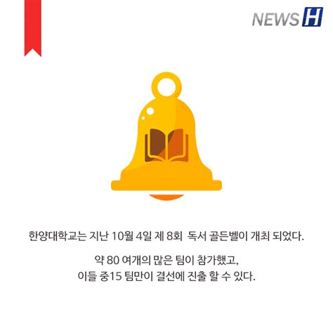 카드뉴스 흥겨운 지식 축제 제8회 독서골든벨 열려