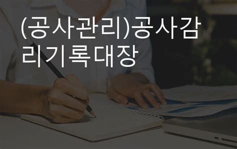 공사관리 공사감리기록대장