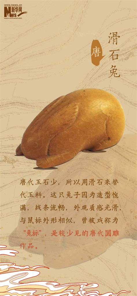 网络中国节·春节丨兔岁报新春 赏文物大展宏“兔” 新华网