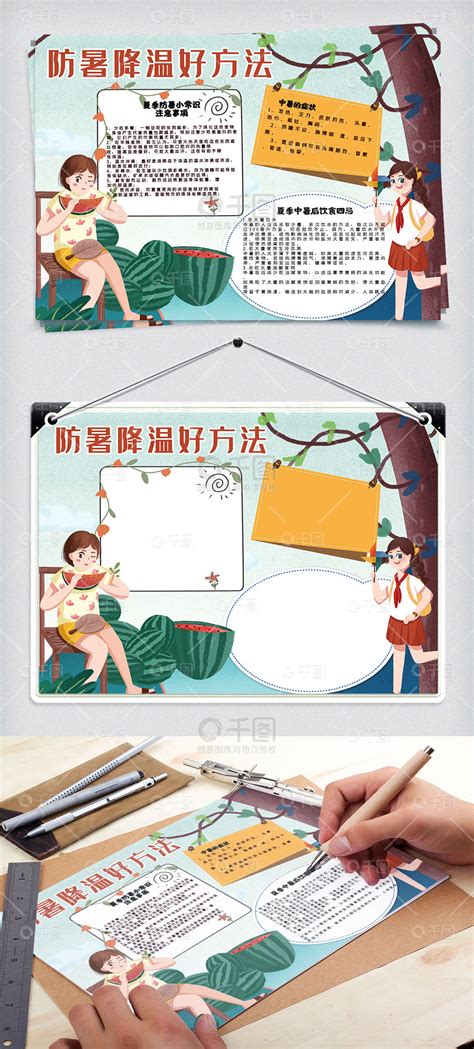 安全小报安全健康手抄报 卡通水彩手绘防暑降温好方法 矢量图免费下载 Psd格式 650像素 编号43007063 千图网