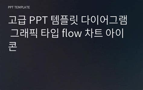 고급 Ppt 템플릿 다이어그램 그래픽 타입 Flow 차트 아이콘 Ppt양식