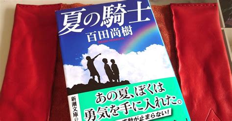 読書記録｜百田尚樹『夏の騎士』｜ryo｜note
