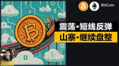 Btc继续震荡，小反弹，山寨币继续盘整 Btc 比特币牛市 Youtube