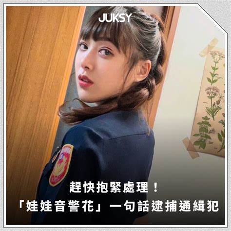 Juksy街星 🔊 ｜教你用一句話逮捕犯人☝🏻｜ 最近，警察許恬恬因以娃娃音喊了一聲「帥哥，哈嘍」成功逮捕通緝犯而爆紅，擁有甜美臉龐和身高 166 公分完美身材的她，在 Instagram