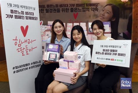 따뜻한뉴스 세계 월경의 날 생리대를 기부합니다 베이비뉴스