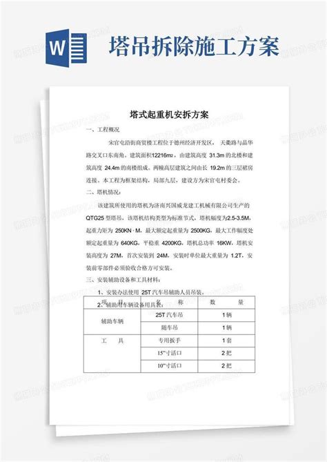 塔式起重机安拆施工方案word模板下载编号qemamkaq熊猫办公