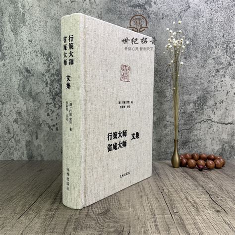 包邮正版行策大师省庵大师文集净土宗大师文集金刚般若经疏记会编宝镜三昧本义净土警语起一心精进念佛七期规式西方发愿文注 虎窝淘