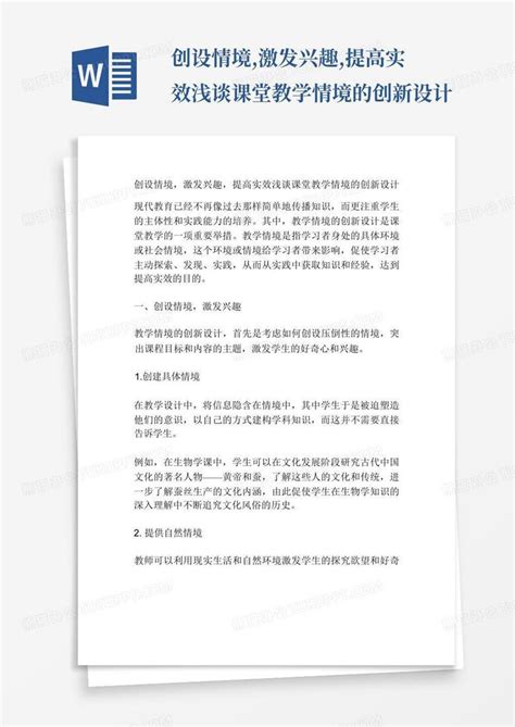 创设情境 激发兴趣 提高实效浅谈课堂教学情境的创新设计Word模板下载 编号qzynywdd 熊猫办公