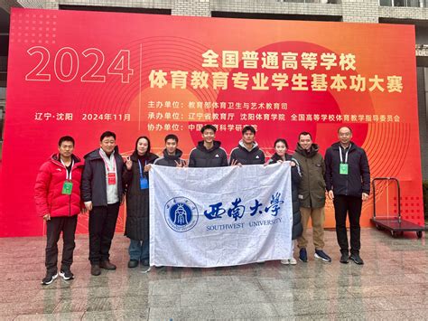 学院学子在全国普通高等学校体育教育专业学生基本功大赛中取得佳绩 西南大学体育学院