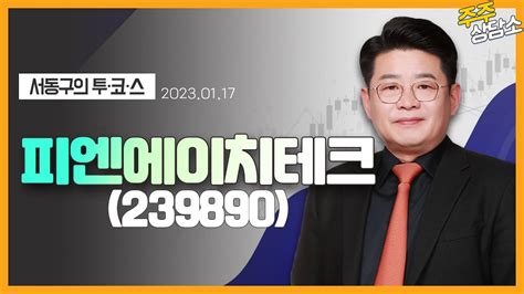 피엔에이치테크239890서동구 전문가종목 상담 20230117 Youtube