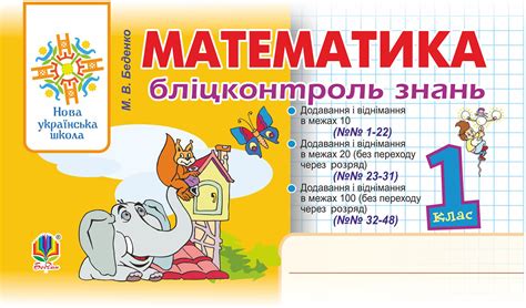 Математика. 1 клас. Бліцконтроль знань. НУШ. Марко Беденко | купити ...