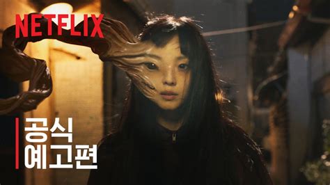기생수 더 그레이 공식 예고편 넷플릭스 Youtube