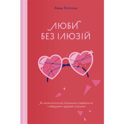 Книга Книжка Люби без ілюзій. Як звільнитися від токсичних стереотипів ...