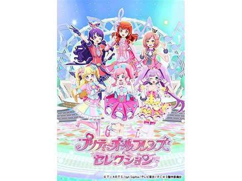プリティーオールフレンズセレクションアニメの出演者・キャスト一覧 Webザテレビジョン0001002667