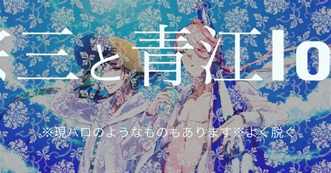 宗三左文字 宗三と青江ログ いだのイラスト Pixiv