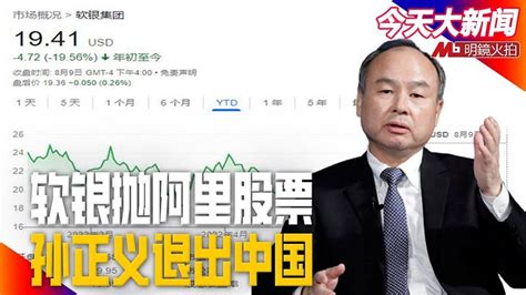 突发：中石油等五家国企华尔街退市；软银抛阿里股票，孙正义退出中国；中国芯被贪腐分子吃掉了，后发优势遇挫；台海危机，拜登关税计划泡汤 今天大
