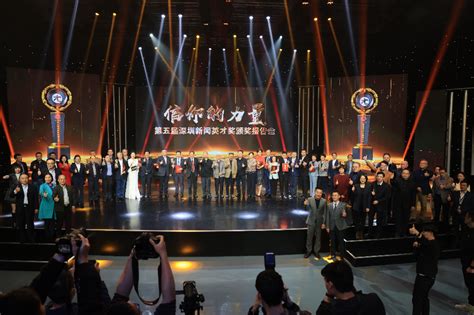 无悔追寻，印证信仰的力量！第五届深圳新闻英才奖颁奖报告会侧记