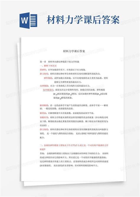 材料力学课后答案Word模板下载 编号qdkojbmx 熊猫办公