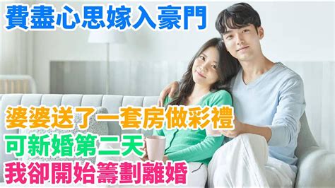 費盡心思嫁入豪門，婆婆送了一套房做彩禮，可新婚第二天，我卻開始籌劃離婚 Youtube
