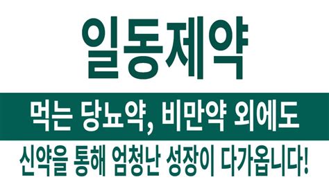 주식 일동제약 일동제약 주가전망 목표가 도달이 한 발짝 더 가까워진 이유 무엇일까요 Youtube