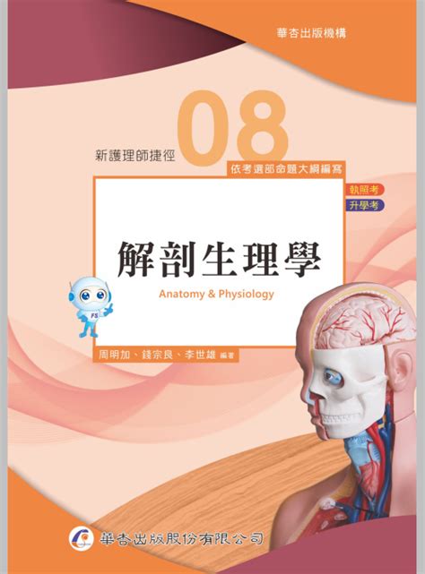 4688 新護理師捷徑（八）解剖生理學 華杏出版機構 Farseeing Publishing Group