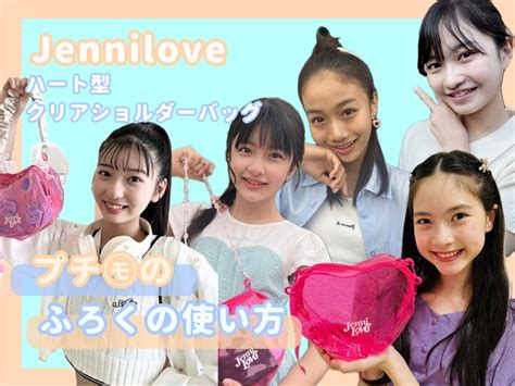 ニコ☆プチ6月号ふろく☆プチ㋲の「ジェニィラブのハート型クリアバッグ」の使い方♪ ニコ☆プチ 女子小学生ナンバーワンウェブマガジン