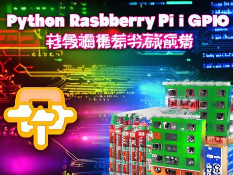Python Gpio编程:raspberry Pi实战指南 Dawoai Python Gpio编程:raspberry Pi实战指南 Dawoai