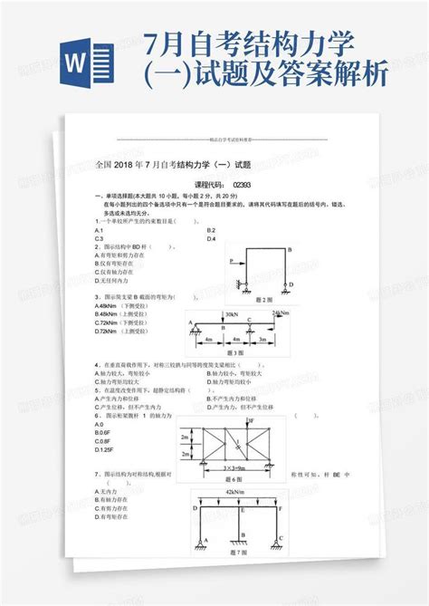 7月自考结构力学一试题及答案解析word模板下载编号lnevonwx熊猫办公