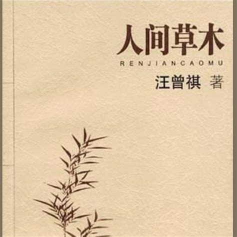 人间草木百度百科