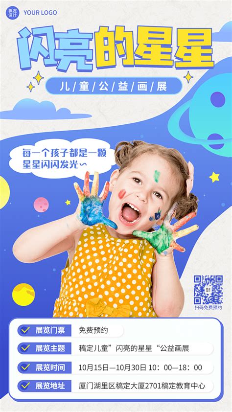 儿童公益画展活动宣传可爱竖版海报