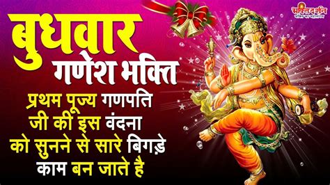 बुधवार गणेश भक्ति प्रथम पूज्य गणपति जी की इस वंदना को सुनने से सारे