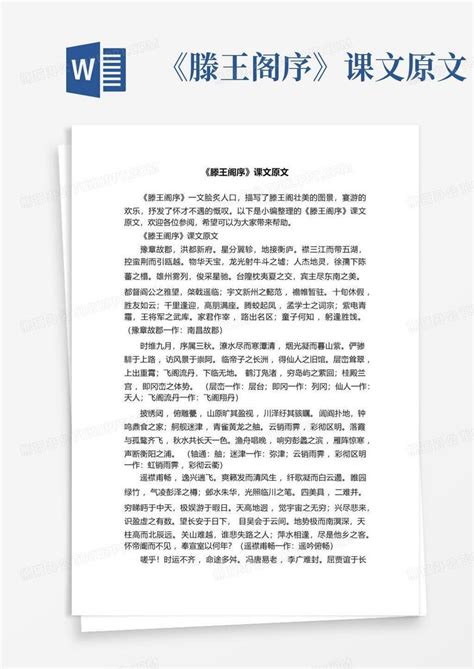 滕王阁序课文原文Word模板下载 编号lbjybgdr 熊猫办公