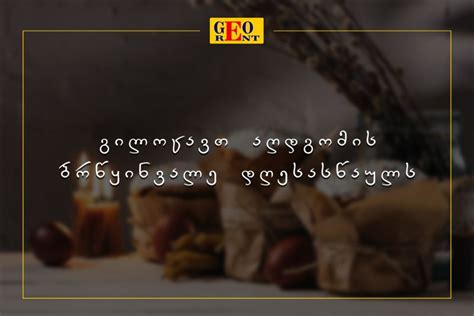 Georent On Linkedin გილოცავთ აღდგომის ბრწყინვალე დღესასწაულს 💛