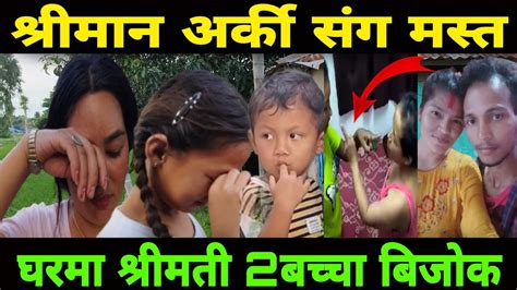 श्रीमान अर्की लिएर फरार श्रीमान 2बच्चा यसरि रुदै Youtube