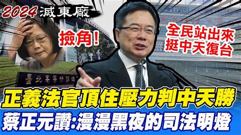 【全程口白】陳耀祥是大小姐的小跑腿 蔡正元讚北高行法官漫漫黑夜的司法明燈 籲全民挺中天復台 中天新聞ctinews Youtube