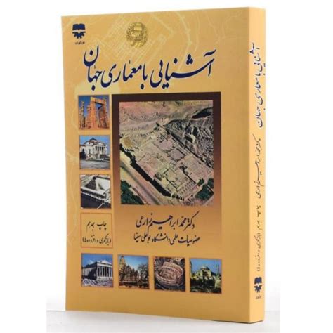 خرید و قیمت آشنایی با معماری جهان اثر ابراهیم زارعی نشر فن آوران